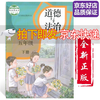 【全新正版】2022适用部编版全国统一版本小学5五年级下册道德与法治书课本人教版五年级道德与法治下册教材教科书人民教育出版社