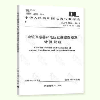  DL/T 866-2015 电流互感器和电压互感器选择及计算规程 中国计划出版社