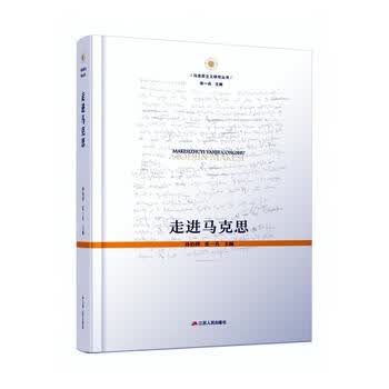 马克思(精装)9787214205476 江苏人民出版社