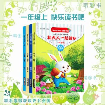 快乐读书吧和大人一起读小学语文课外必读书美绘注音老师推荐 一年级上 快乐读书吧 全4册