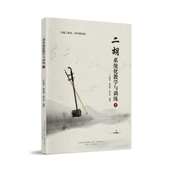 正版 二胡系统化教学与训练(全2册)9787531356707