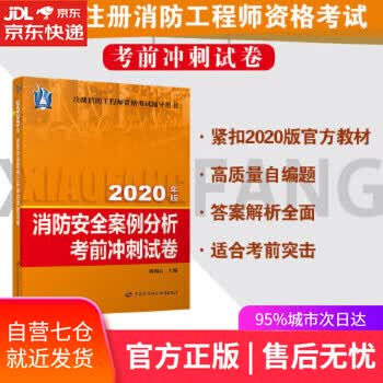 【正版图书】消防安全案例分析考前冲刺试卷 韩海云 中国劳动社会保障出版社