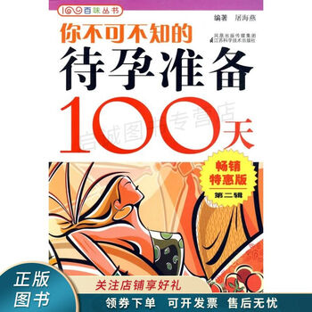 你不可不知的待孕准备100天 屠海燕