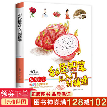 从零起步一彩色铅笔从入门到精通手绘素描绘画入门自学零基础