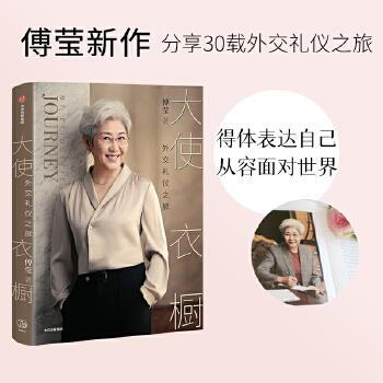 大使衣橱 9787521726923 中信出版社 傅莹