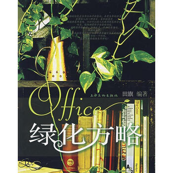 绿化方略 田旗 编著 中国人民大学出版社