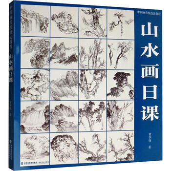 中国画传统技法教程 山水画日课