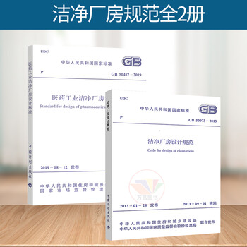 正版 洁净厂房规范2本 GB 50457-2019医药工业洁净厂房设计标准+GB 50073-2013洁净厂房设计规范