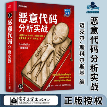 包邮 恶意代码分析实战 迈克尔.斯科尔斯基 安德鲁.哈尼克 电子工业出版社