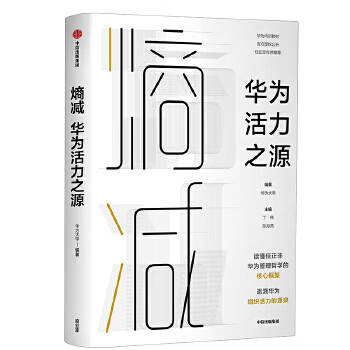 熵减：华为活力之源华为内训书系