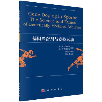 基因兴奋剂与竞技运动 (加)A.J.施耐德(美)T.弗雷德曼 科学出版社有限责任公司