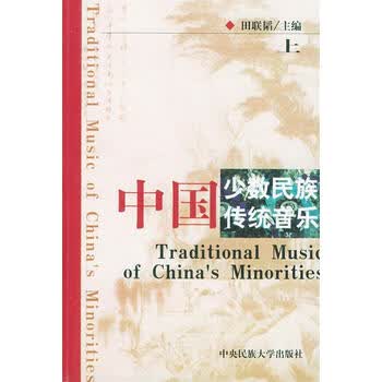 中国少数民族传统音乐 田联韬 主编