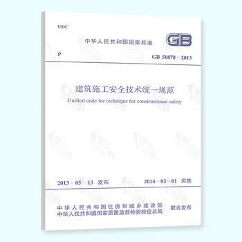 现货速发 GB 50870-2013 建筑施工安全技术统一规范  中国计划出版社