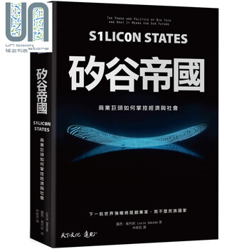 硅谷帝国：商业巨头如何掌控经济与社会 港台原版 Silicon States 露西葛芮妮 天下文化