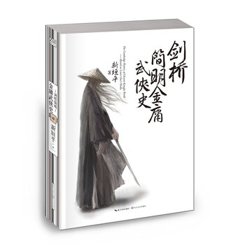 剑桥简明金庸武侠史 新垣平【正版书】