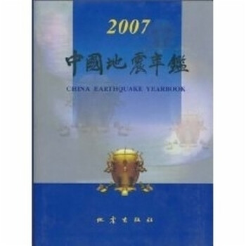 中国地震年鉴2007【正版图书】