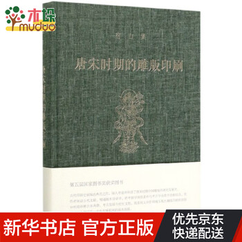 唐宋时期的雕版印刷(宿白集)(精)