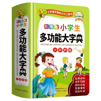 小学生多功能大字典 彩图大字版 硬壳精装磨边圆角不伤手 20余项学习功能立体解析7200余汉字 扫码听易混字辨析音频 老师推荐本书(课标学字)与新华字典(阅读查字)搭配使用