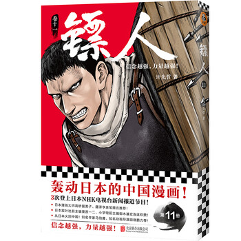 镖人11信念越强力量越强许先哲漫画国漫动漫李诞万茜热血武侠江湖历史金庸古龙海贼王灌篮