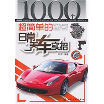 1000个超简单的日常养车实招 陈辉 化学工业出版社【正版图书】