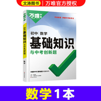 万唯中考基础知识大全初中七八九年级生物地理语文数学英语物理化学政治道法历史初一初二初三知识点总复习辅导资料教辅书全套万维中考万唯基础知识点大全2022 【数学】1本
