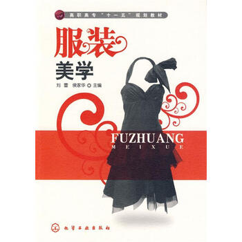 服装美学【正版图书，放心下单】