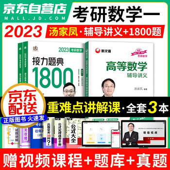2023考研数学一 汤家凤1800题+高等数学辅导讲义 可搭配武忠祥高等基础李永乐复习全书考研政治肖秀荣1000题徐涛核心考案