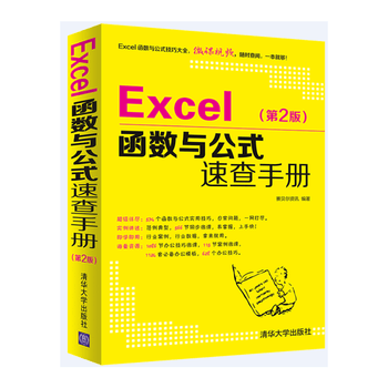 正版 EXCEL函数与公式速查手册（第2版） 赛贝尔资讯 清华 9787302523383