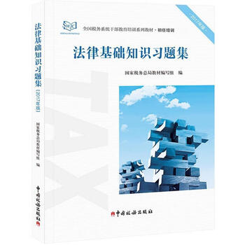 法律基础知识习题集 国家税务总局教材编写组