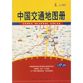 中国交通地图册【正版图书，放心下单】