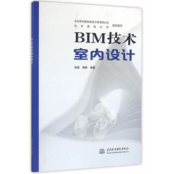 BIM技术室内设计 张磊,杨琳著,北京筑邦建筑装饰工程有限公司 水利水电出版社
