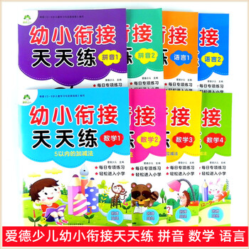 爱德少儿幼小衔接天天练拼音1语言2 数学3学前班3-4-5-6岁儿童教材中大班一日一练声韵母 综合专项练习册测试卷题本拼音2识字全套 全套8本幼小衔接天天练拼音语言数学