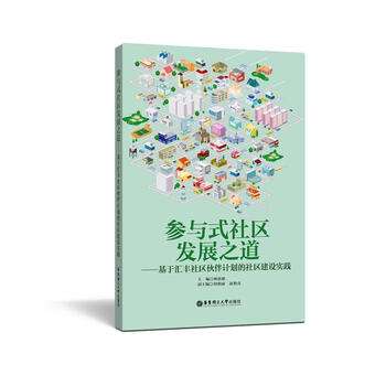 参与式社区发展之道-基于汇丰社区伙伴计划的社区建设实践【正版图书，放心下单】