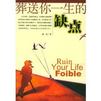 葬送你一生的缺点 漆浩 中国商业出版社