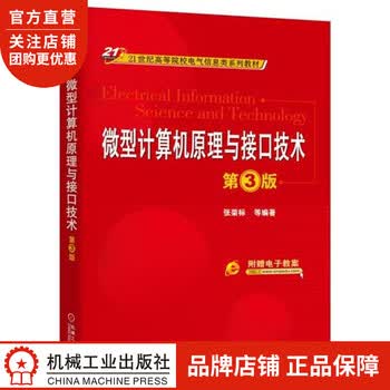 正版 微型计算机原理与接口技术第3版张荣标5486498