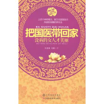 没病的女人才美丽 健身与保健 书籍
