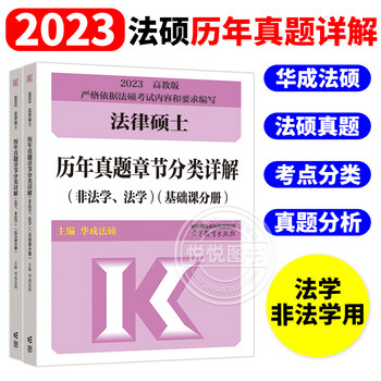 备考2022-2023法律硕士联考历年真题章节分类详解 非法学法学 华成法硕 可搭法硕教材考试指南考 【2023法硕】历年真题章节分类详解