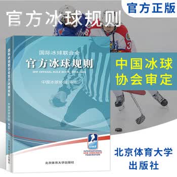 正版冰球规则 冰球教学与训练冰球运动教程 冰球比赛规则冰球规则概念 冰球竞赛规则冰球教练参考书冰球书