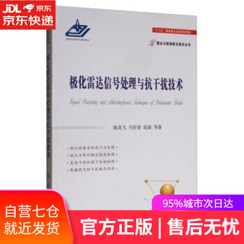 【正版图书】极化雷达信号处理与抗干扰技术 施龙飞,马佳智,庞晨等 国防工业出版社