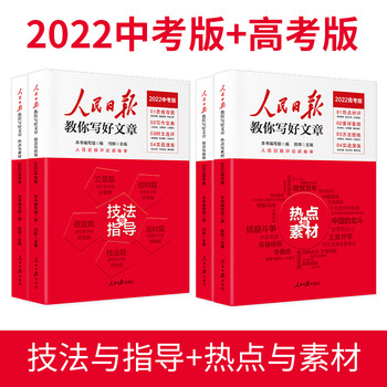 2022版人民日报教你写好文章中考版高考版热点与素材技法与指导时文 七7八8九9年级精粹作文模板 【高考套装】技法指导+热点素材 默认1