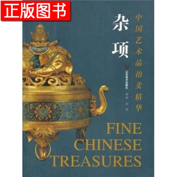【正版图书】中国艺术品拍卖精华：杂项 山东美术出版社 艺术
