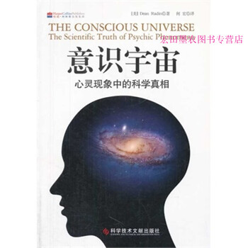 意识宇宙:心灵现象中的科学【正版图书 下单速发】 [美]雷丁（Dean