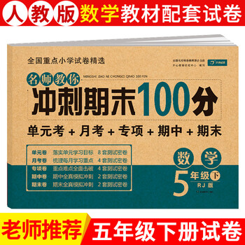 五年级下册试卷测试卷全套2022新版期末冲刺100分五年级下册语文数学书试卷同步训练 五年级下册数学人教版