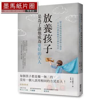 预售 大川繁子 放养孩子，是为了让他成为更好的大人：结合蒙特梭利与阿德勒心理学，日本93岁阿嬷的奇迹