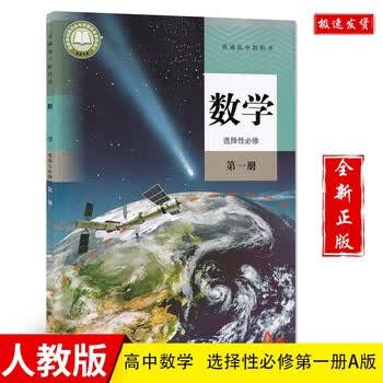 高中数学选择性必修第一册A版教材人教版新版数学选修一课本新课标新改版人民教育出版社