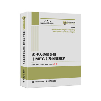 国之重器出版工程 多接入边缘计算（MEC）及关键技术