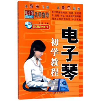 电子琴初学教程(附光盘)