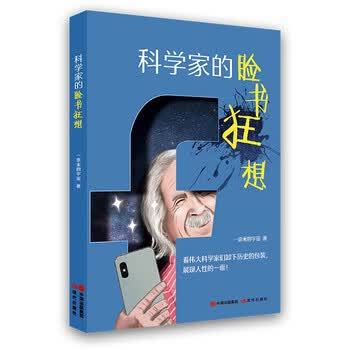 正版 科学家的脸书狂想9787514374612