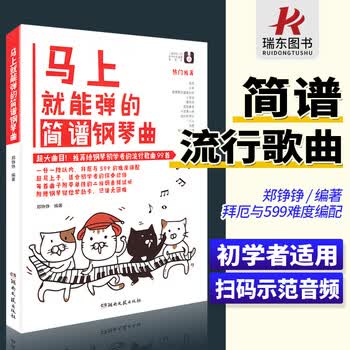 正版马上就能弹的简谱钢琴曲钢琴简谱流行歌曲大全钢琴曲钢琴谱初学者入门琴谱成人曲谱零基础自学教材教程钢