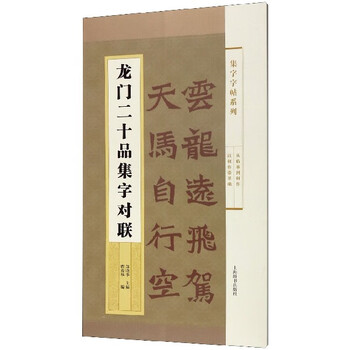 龙门二十品集字对联/集字字帖系列